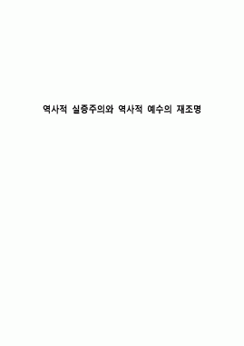 역사적 실증주의와 역사적 예수의 재조명-1페이지