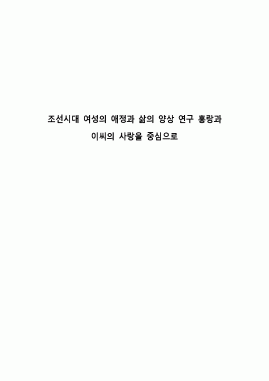 조선시대 여성의 애정과 삶의 양상 연구 홍랑과 이씨의 사랑을 중심으로-1페이지