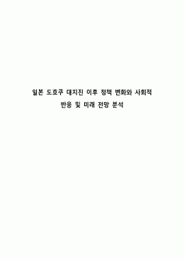 일본 도호쿠 대지진 이후 정책 변화와 사회적 반응 및 미래 전망 분석-1페이지