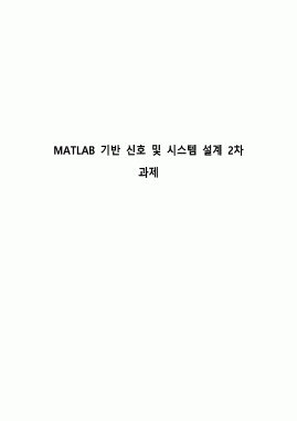 MATLAB 기반 신호 및 시스템 설계 2차 과제-1페이지