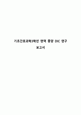 기초간호과학3학년 면역 종양 DIC 연구 보고서-1페이지