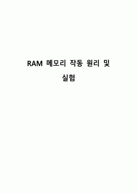 RAM 메모리 작동 원리 및 실험-1페이지