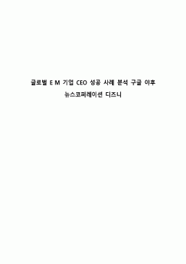 글로벌 E M 기업 CEO 성공 사례 분석 구글 야후 뉴스코퍼레이션 디즈니-1페이지