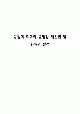 공법의 의미와 공법상 재산권 및 환매권 분석-1페이지
