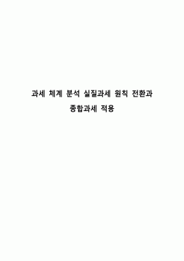 과세 체계 분석 실질과세 원칙 전환과 종합과세 적용-1페이지
