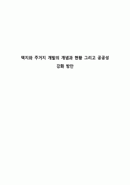 택지와 주거지 개발의 개념과 현황 그리고 공공성 강화 방안-1페이지