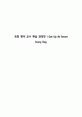 초등 영어 교수 학습 과정안 I Get Up At Seven Every Day-1페이지