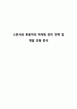 스폰서와 후원자의 마케팅 관리 전략 및 개발 유형 분석-1페이지