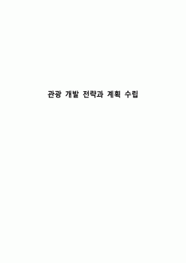 관광 개발 전략과 계획 수립-1페이지