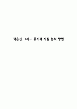 꺽은선 그래프 통계적 사실 분석 방법-1페이지