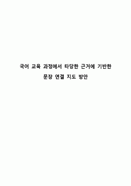 국어 교육 과정에서 타당한 근거에 기반한 문장 연결 지도 방안-1페이지