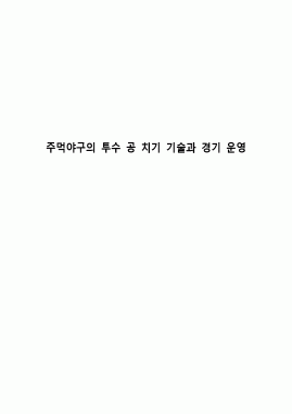 주먹야구의 투수 공 치기 기술과 경기 운영-1페이지