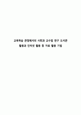 교육학습 관점에서의 사회과 교수법 연구 도서관 활용과 인터넷 활용 등 자료 활용 기법-1페이지