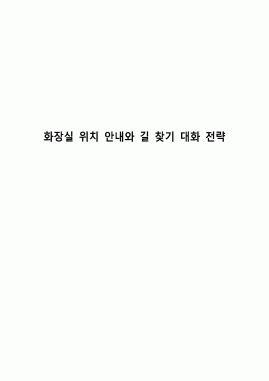 화장실 위치 안내와 길 찾기 대화 전략-1페이지
