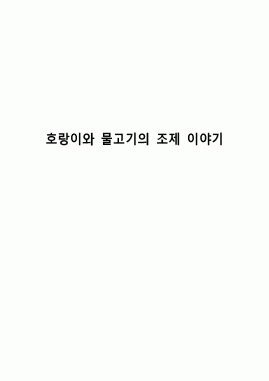 호랑이와 물고기의 조제 이야기-1페이지