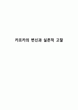 카프카의 변신과 실존적 고찰-1페이지
