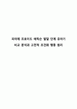 피아제 프로이드 에릭슨 발달 단계 유아기 비교 분석과 고전적 조건화 행동 원리-1페이지