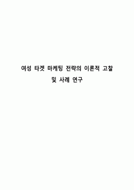 여성 타겟 마케팅 전략의 이론적 고찰 및 사례 연구-1페이지