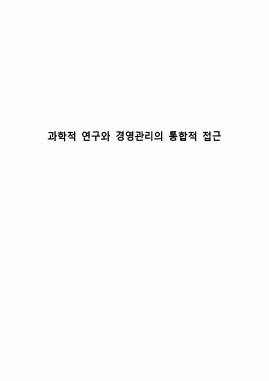 과학적 연구와 경영관리의 통합적 접근-1페이지