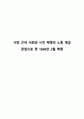 서양 근대 사회와 시민 혁명의 노동 계급 관점으로 본 1848년 2월 혁명-1페이지