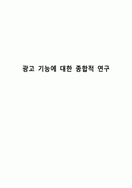 광고 기능에 대한 종합적 연구-1페이지