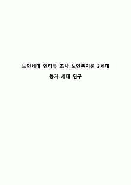 노인세대 인터뷰 조사 노인복지론 3세대 동거 세대 연구-1페이지