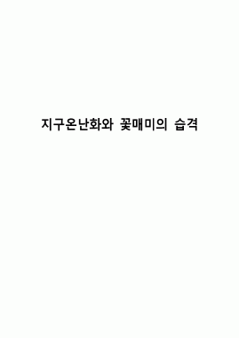 지구온난화와 꽃매미의 습격-1페이지