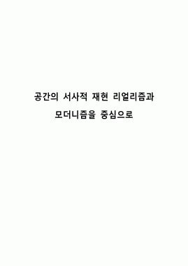 공간의 서사적 재현 리얼리즘과 모더니즘을 중심으로-1페이지