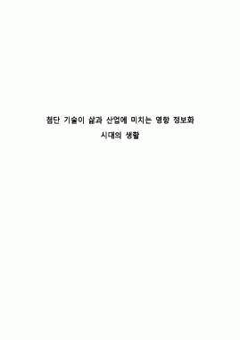 첨단 기술이 삶과 산업에 미치는 영향 정보화 시대의 생활-1페이지
