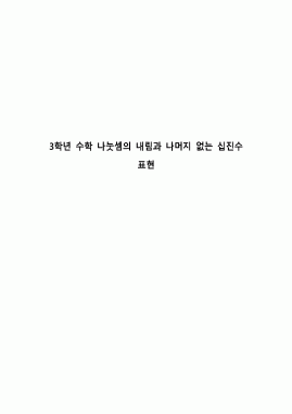 3학년 수학 나눗셈의 내림과 나머지 없는 십진수 표현-1페이지