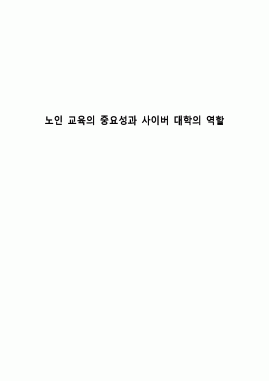 노인 교육의 중요성과 사이버 대학의 역할-1페이지