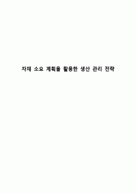 자재 소요 계획을 활용한 생산 관리 전략-1페이지