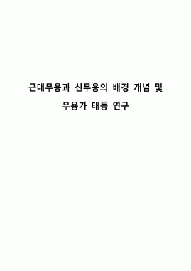 근대무용과 신무용의 배경 개념 및 무용가 태동 연구-1페이지