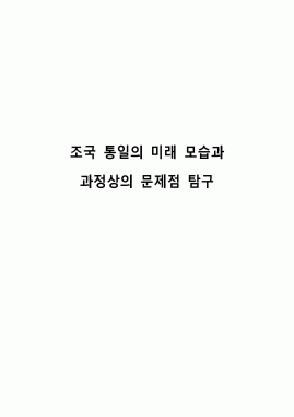 조국 통일의 미래 모습과 과정상의 문제점 탐구-1페이지