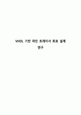 VHDL 기반 라인 트레이서 회로 설계 연구-1페이지