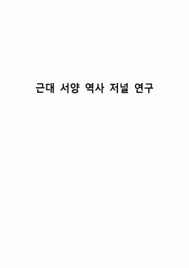 근대 서양 역사 저널 연구-1페이지