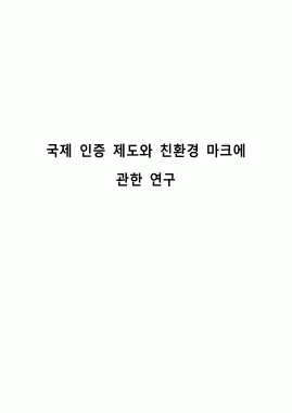 국제 인증 제도와 친환경 마크에 관한 연구-1페이지