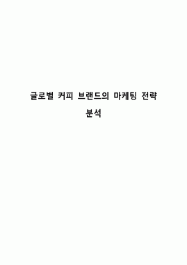 글로벌 커피 브랜드의 마케팅 전략 분석-1페이지