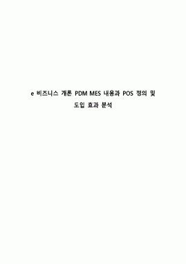 e 비즈니스 개론 PDM MES 내용과 POS 정의 및 도입 효과 분석-1페이지