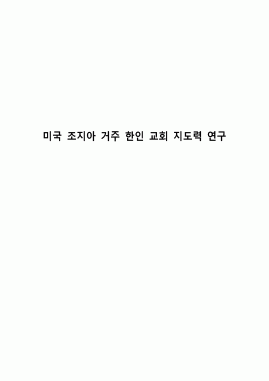 미국 조지아 거주 한인 교회 지도력 연구-1페이지
