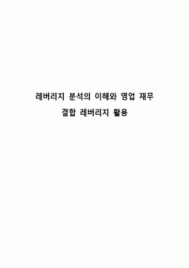레버리지 분석의 이해와 영업 재무 결합 레버리지 활용-1페이지