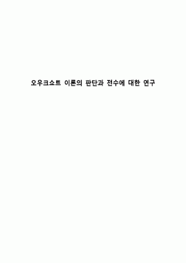 오우크쇼트 이론의 판단과 전수에 대한 연구-1페이지