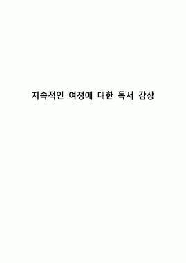 지속적인 여정에 대한 독서 감상-1페이지