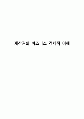 재산권의 비즈니스 경제적 이해-1페이지