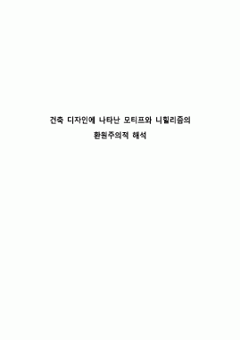 건축 디자인에 나타난 모티프와 니힐리즘의 환원주의적 해석-1페이지
