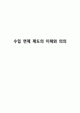 수입 면제 제도의 이해와 의의-1페이지