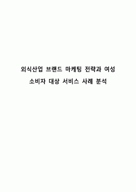 외식산업 브랜드 마케팅 전략과 여성 소비자 대상 서비스 사례 분석-1페이지