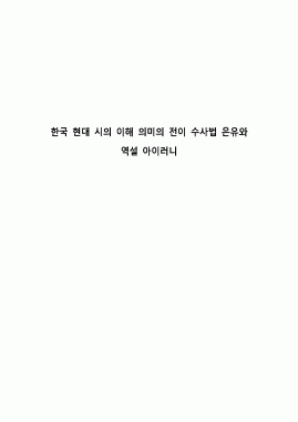한국 현대 시의 이해 의미의 전이 수사법 은유와 역설 아이러니-1페이지
