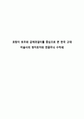 호랑이 토우와 금제귀걸이를 중심으로 본 한국 고대 미술사의 청자호자와 연꽃무늬 수막새-1페이지