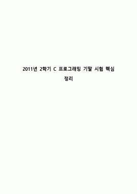 2011년 2학기 C 프로그래밍 기말 시험 핵심 정리-1페이지